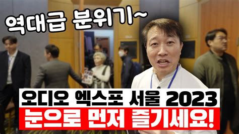4k 오디오 엑스포 서울 2023 스케치 영상 구독자 여러분들과 함께여서 더 행복했습니다 추운 겨울을 따뜻한 음악과
