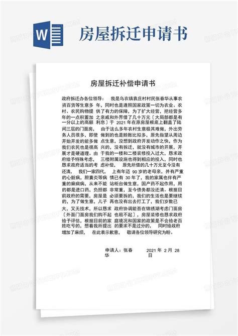 简易版房屋拆迁补偿申请书Word模板下载 编号qzvpnzrq 熊猫办公