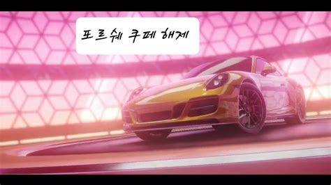 아스팔트 9 레전드 포르쉐 쿠페 해제 닷지 챌린저 해제 스타 레벨업 YouTube