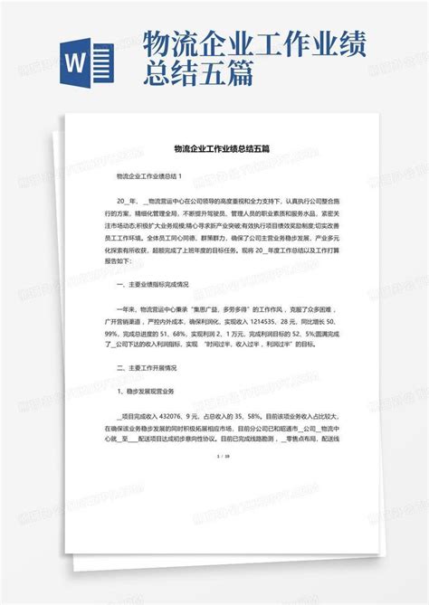 物流企业工作业绩总结五篇Word模板下载 编号qoezazgr 熊猫办公