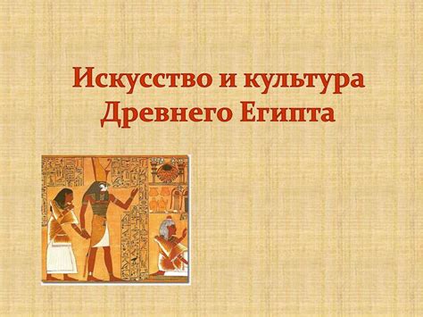 Проект на тему культура древнего египта 84 фото