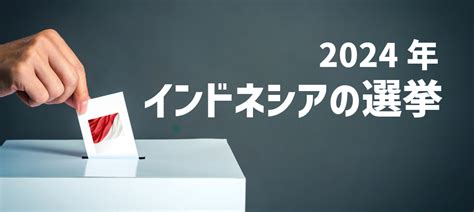 2024年インドネシアの選挙 アジア経済研究所