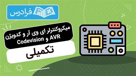 آموزش کدویژن و میکروکنترلر ای وی آر بخش دوم YouTube