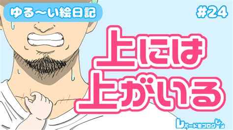 ゆるい絵日記 24 上には上がいるレパード君ブログ