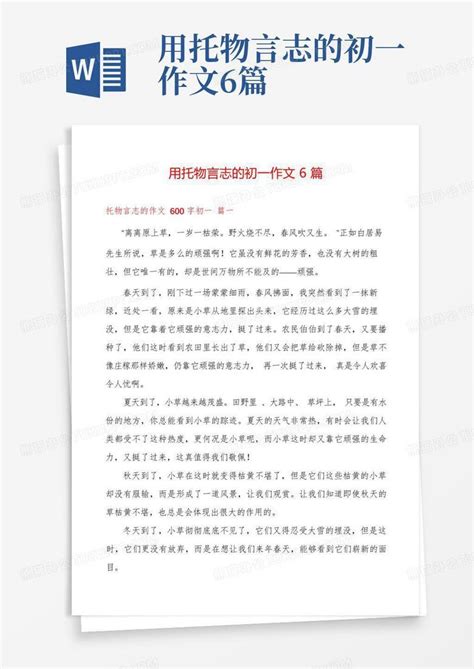 用托物言志的初一作文6篇Word模板下载 编号qyzvwjpj 熊猫办公