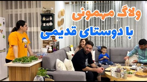 ولاگ مهمونی با دوستای قدیمی یک روز با من آموزش آشپزی با ستاره فود