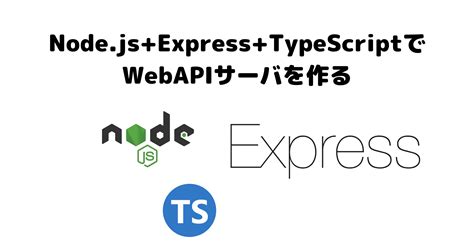 rest apiを作ってみる（node js express typescript編） エンジニアを目指す日常ブログ