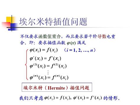 数值分析4 埃尔米特插值 文档之家