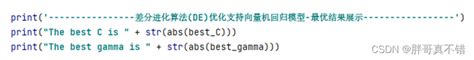 python实现de差分进化算法优化支持向量机回归模型 svr算法 项目实战 python取differential entropy de 函数 csdn博客
