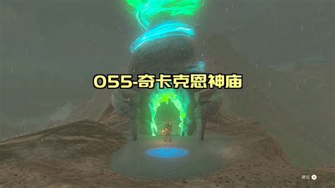 薩爾達傳說王國之淚055 奇卡克恩神廟地上 YouTube