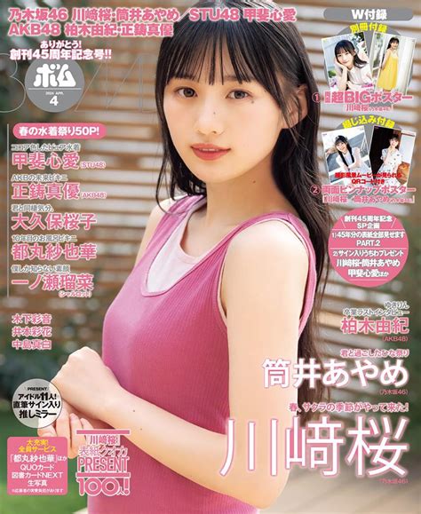 乃木坂46 川﨑桜がBOMB4月号の通常版表紙に MENTALW 2
