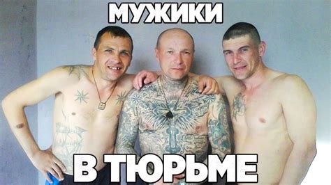 Мужики в тюрьме Кто они такие и почему их так называют Youtube