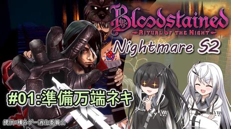 Bloodstained Ritual of the NightSeason2 01 準備万端ネキCoefont実況ブラッド