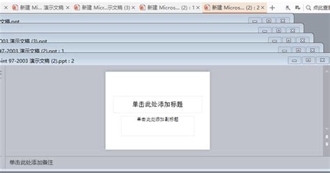 打开多个ppt文件，如何在任务栏上多窗口显示 360新知