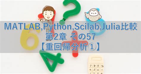 matlab python scilab julia比較 第2章 その57【重回帰分析①】 シミュレーションの世界に引きこもる部屋