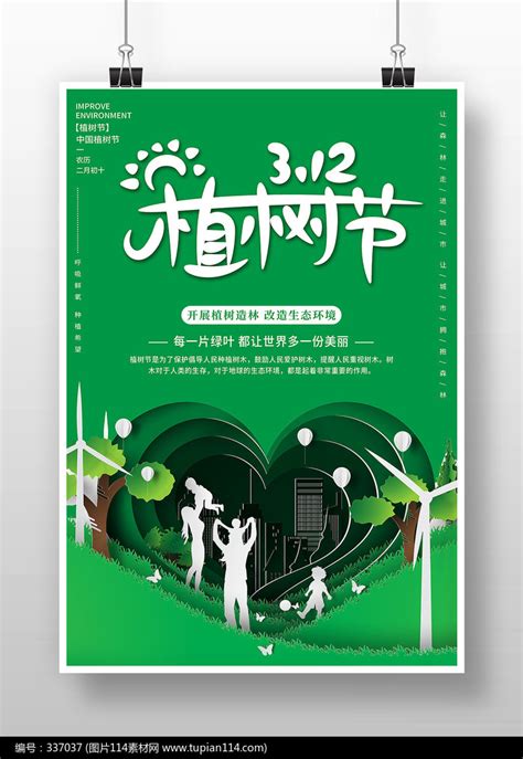 创意绿色312植树节宣传海报 图片114