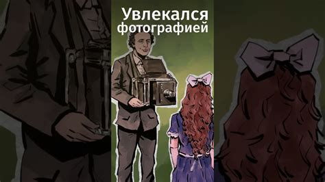 Этого не рассказывают о создателе Алисы в стране чудес YouTube