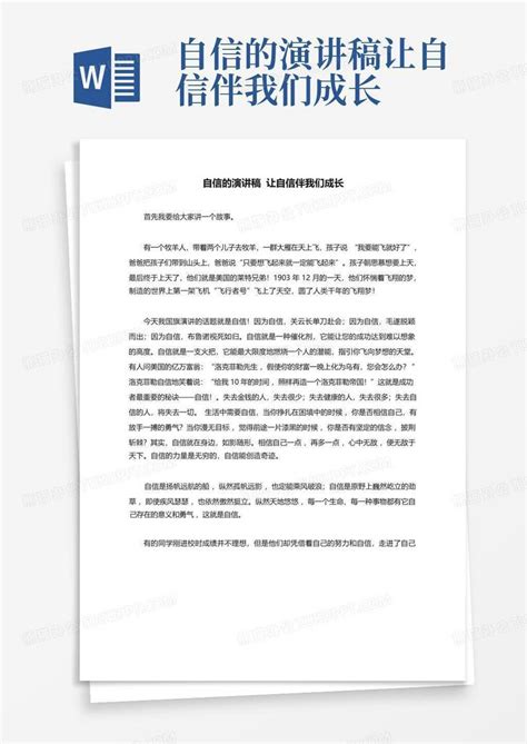 自信的演讲稿让自信伴我们成长Word模板下载 编号qparozyp 熊猫办公