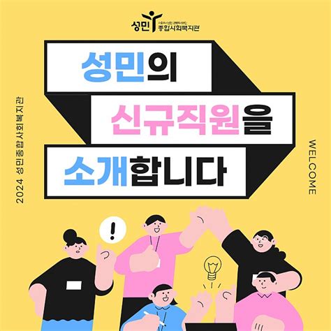 성민 성민종합사회복지관 신규직원 소개 성민이야기 성민종합사회복지관