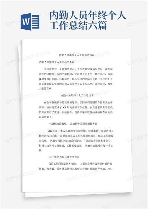 内勤人员年终个人工作总结六篇Word模板下载 编号lmzjvkjr 熊猫办公