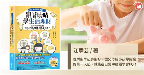 先存錢再花錢理財素養從小培養 教孩子養成儲蓄好習慣 Heho親子