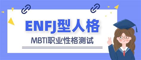 ⑨ENFJ型人格如何选专业和职业MBTI职业性格测试 管理 cn