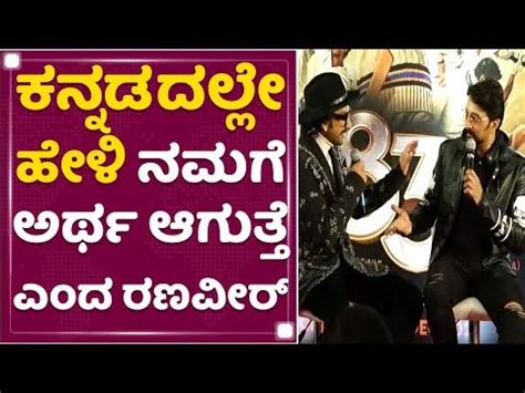 Kichcha Sudeep ಕನನಡದಲಲ ಹಳ ನಮಗ ಅರಥ ಆಗತತ 83 Movie Press