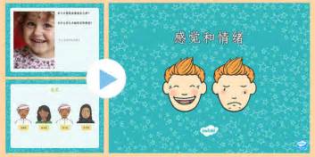 感觉和情绪 感觉和情绪幻灯片 teacher made