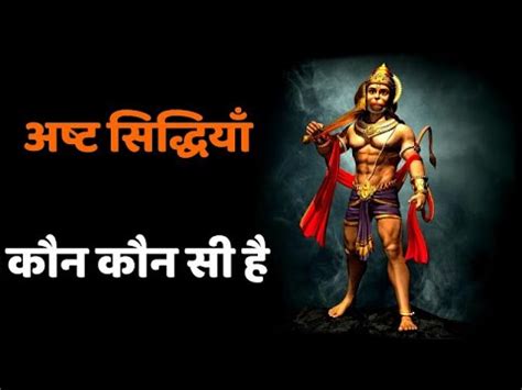 हनमन ज क अषट सदध कय ह Ashta Siddhi kya hai अषट सदध