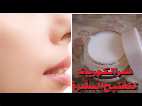 كريم الارز سر بياض الكوريات يفتح ويبيض البشرة خلال اسبوع فقط YouTube