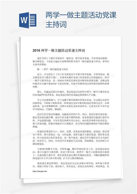 两学一做主题活动党课主持词Word模板下载 编号oakeowgy 熊猫办公