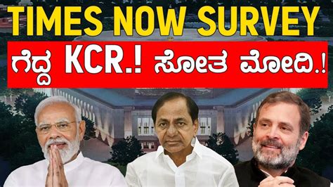 TIMES NOW SURVEY ಗದದ KCR ಸತ Modi Narendra Modi Rahul Gandhi