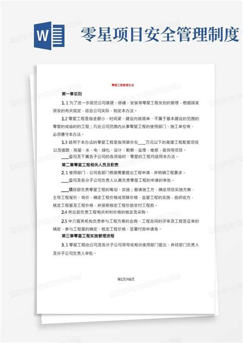 零星工程管理办法 2篇 Word模板下载 编号lxnbrmyw 熊猫办公