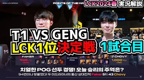 T Vs Geng Lck Spring Youtube