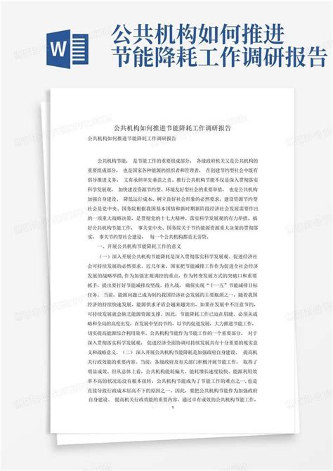 公共机构如何推进节能降耗工作调研报告Word模板下载 编号lzeaxrgm 熊猫办公