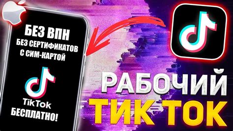 Как Скачать Новый ТикТок Мод на айфон РАБОЧИЙ ТИКТОК НА АЙФОН БЕЗ