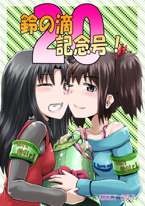 同人読み放題 鈴の滴20記念号 鈴の丘 DLsite 同人 R18