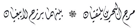 Free Islamic Calligraphy Al Rahman 55 19 20