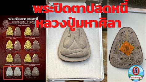 พระปดตาปลดหน หลวงปมหาศลาสรจนโท สวนสงฆแกเปะ วดโพธศรสะอาด