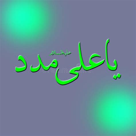 Islamische Wallpaper Ya Ali Als Madad Kalligraphie Stock Abbildung