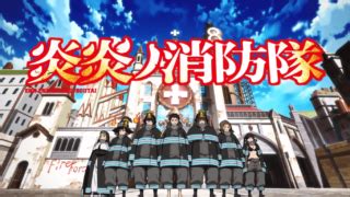アニメ炎炎ノ消防隊第1話あらすじと解説森羅 日下部入隊