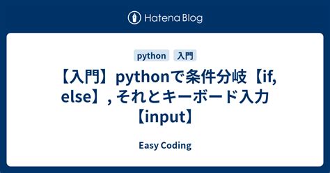 【入門】pythonで条件分岐【if else】 それとキーボード入力【input】 easy coding