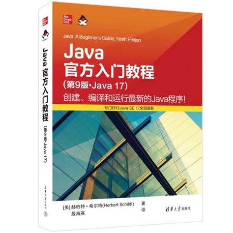 java官方入门教程（第9版·java 17） 百度百科