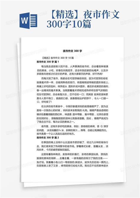 精选夜市作文300字10篇Word模板下载 编号qpojxrgy 熊猫办公