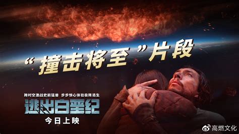 逃出白垩纪今日上映 撞击将至片段解锁 致命逃生危机升级