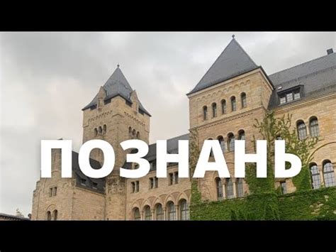 ПОЗНАНЬ Достопримечательности Город Контрастов YouTube