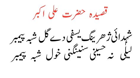 Balti Qasida Hazrat Ali Akbar As With Lyrics بلتی قصیدہ حضرت علی اکبر