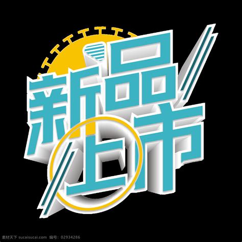 原创商用蓝色新品上市艺术字立体字设计元素素材图片下载 素材编号02934286 素材天下图库