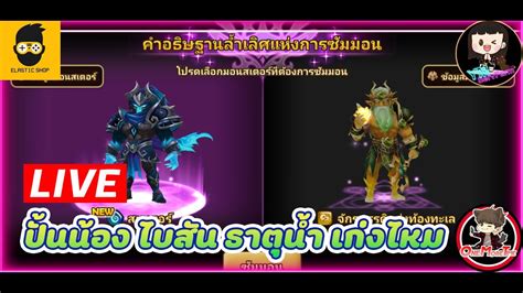 LIVE Summoners War สตรมสด พด คย หมนวช 10 000 เพรช จะไดอะไรดๆ