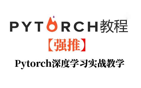 pytorch深度学习实战教学·快速入门教程【强推】pytorch 哔哩哔哩 bilibili